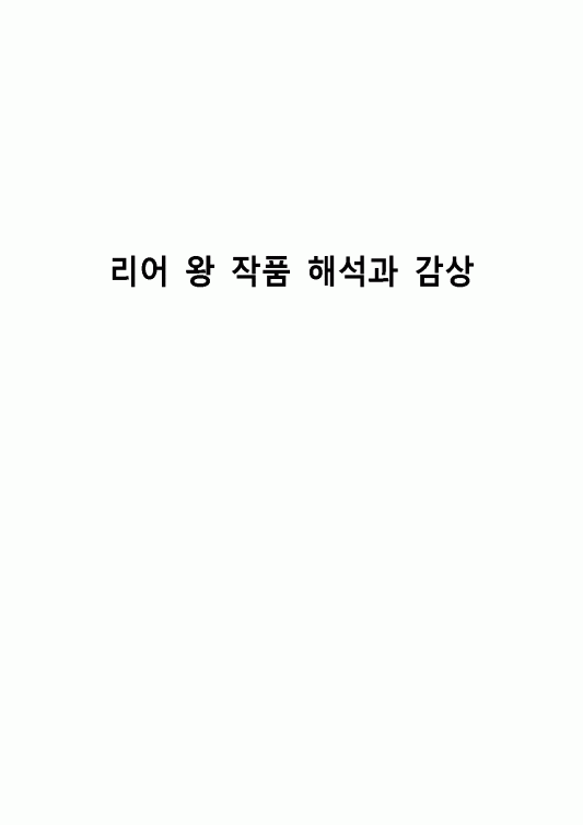 리어 왕 작품 해석과 감상