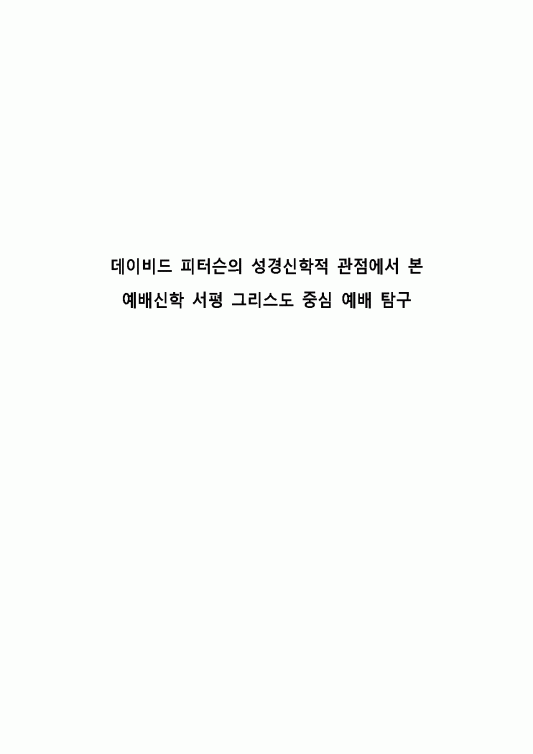 데이비드 피터슨의 성경신학적 관점에서 본 예배신학 서평 그리스도 중심 예배 탐구