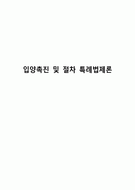입양촉진 및 절차 특례법제론