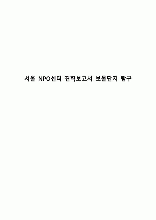 서울 NPO센터 견학보고서 보물단지 탐구