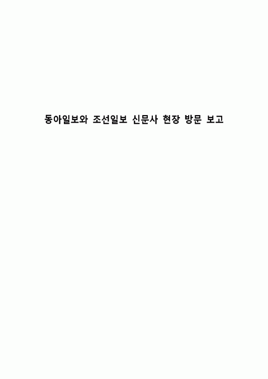 동아일보와 조선일보 신문사 현장 방문 보고