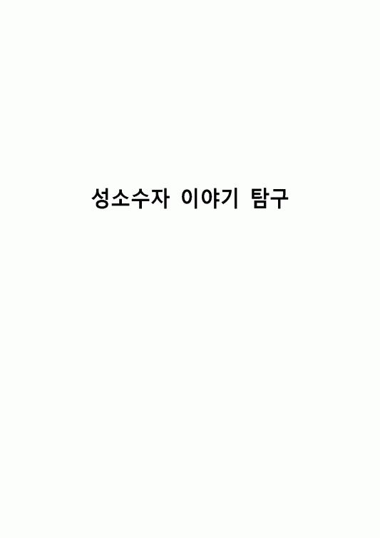 성소수자 이야기 탐구