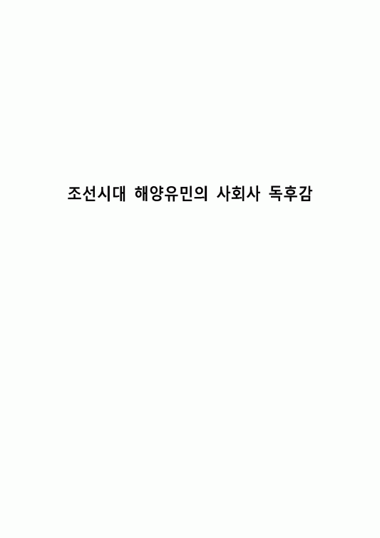 조선시대 해양유민의 사회사 독후감