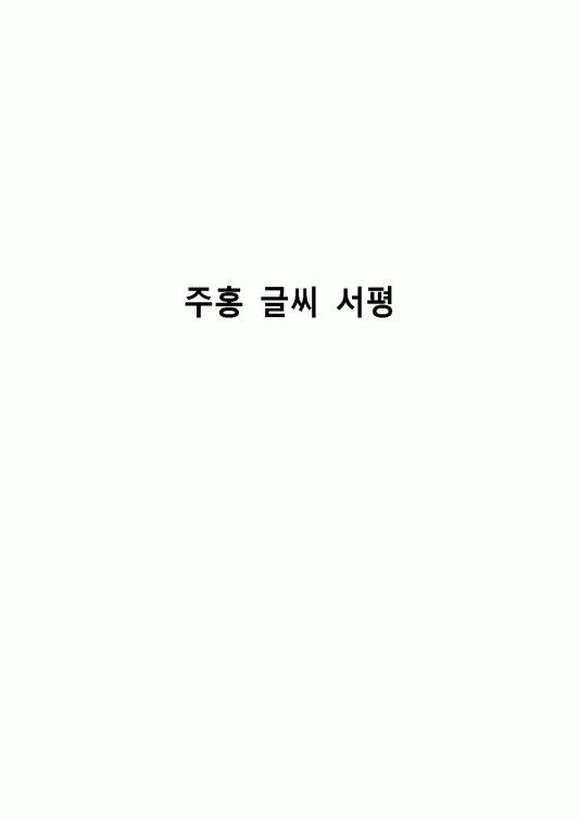 주홍 글씨 서평