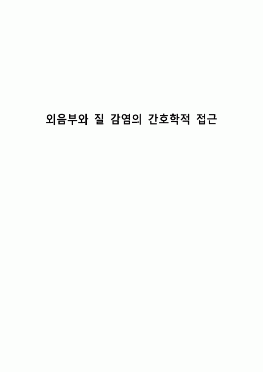 외음부와 질 감염의 간호학적 접근