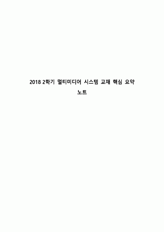 2018 2학기 멀티미디어 시스템 교재 핵심 요약 노트