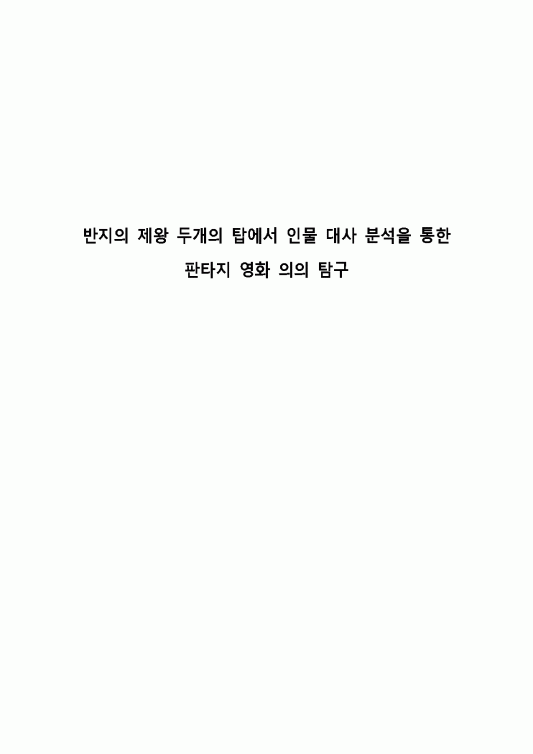 반지의 제왕 두개의 탑에서 인물 대사 분석을 통한 판타지 영화 의의 탐구