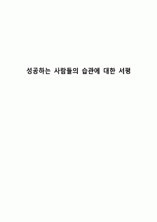 성공하는 사람들의 습관에 대한 서평
