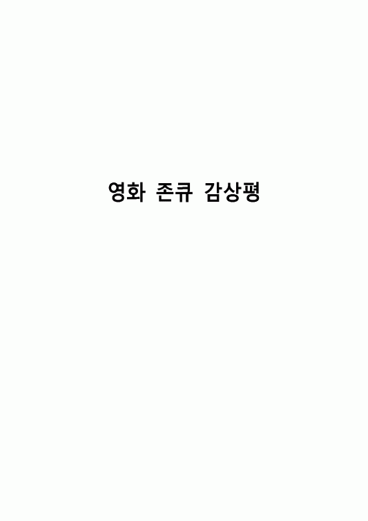 영화 존큐 감상평