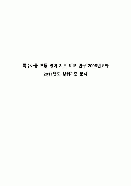 특수아동 초등 영어 지도 비교 연구 2008년도와 2011년도 성취기준 분석