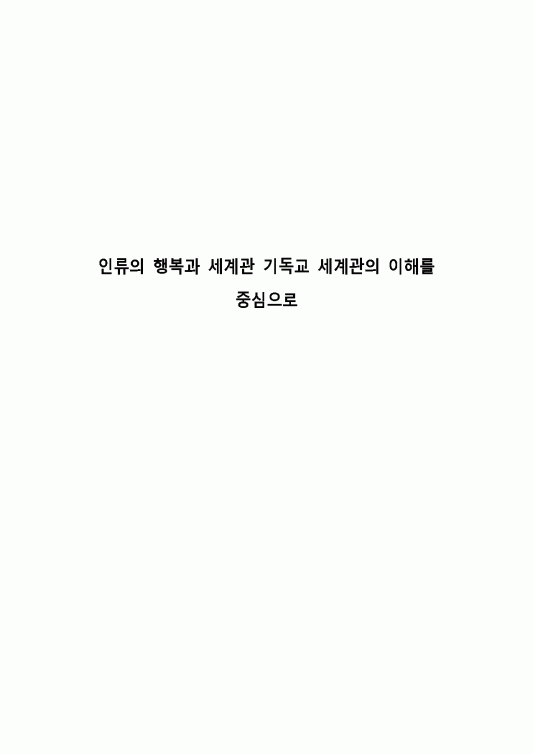 인류의 행복과 세계관 기독교 세계관의 이해를 중심으로