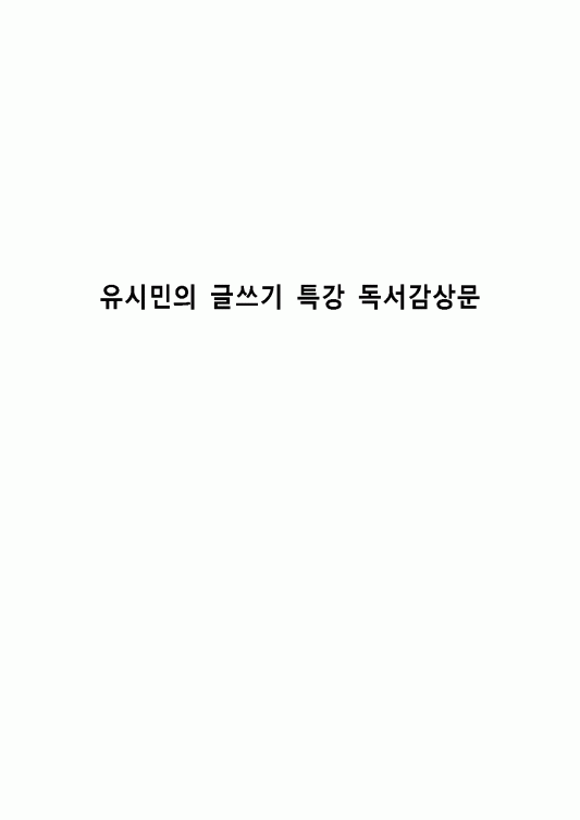 유시민의 글쓰기 특강 독서감상문