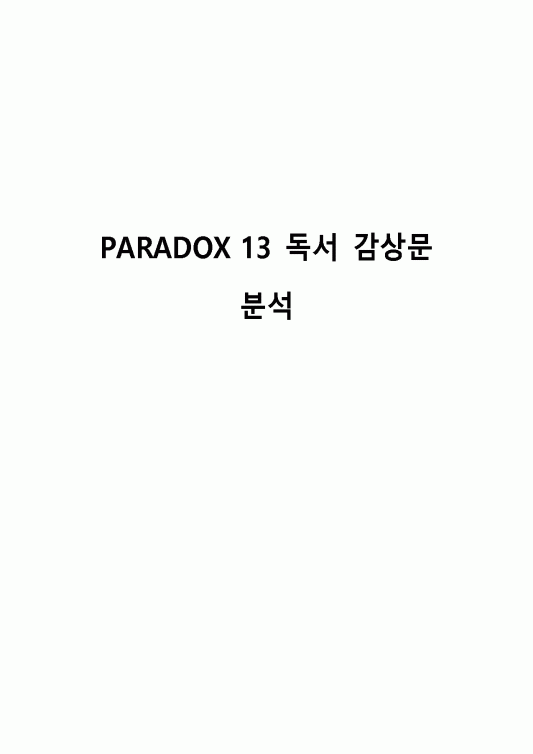 PARADOX 13 독서 감상문 분석