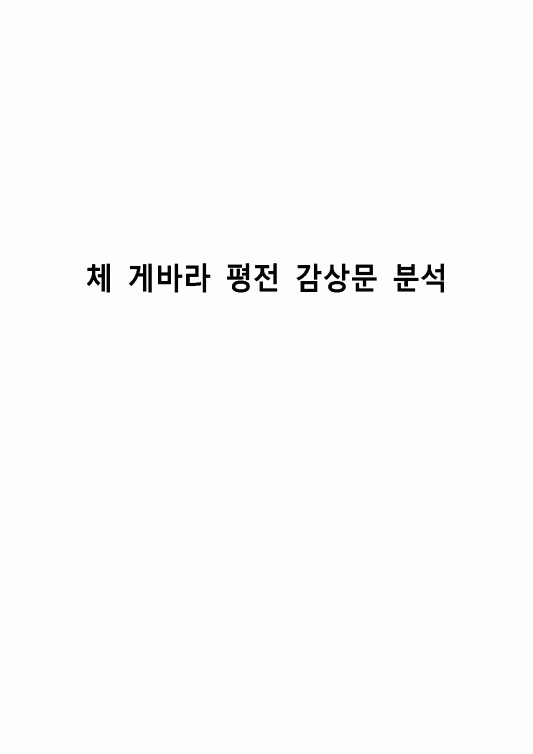 체 게바라 평전 감상문 분석