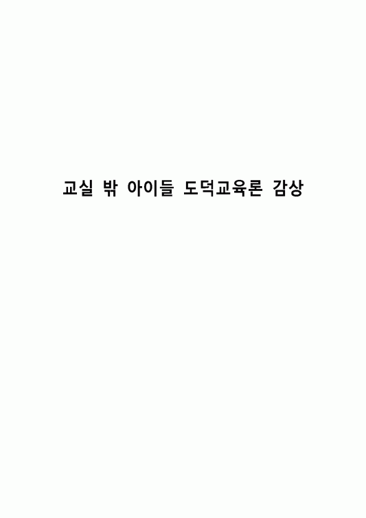 교실 밖 아이들 도덕교육론 감상