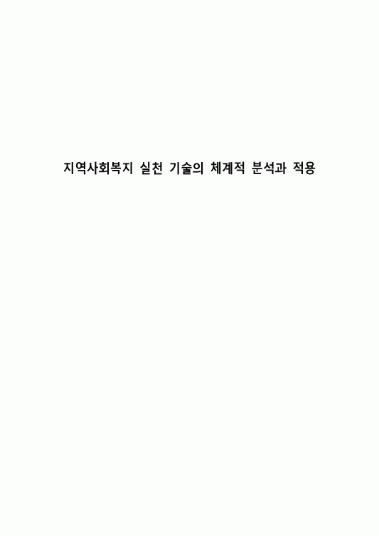 지역사회복지 실천 기술의 체계적 분석과 적용
