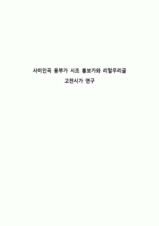 사미인곡 용부가 시조 흥보가와 리말우리글 고전시가 연구