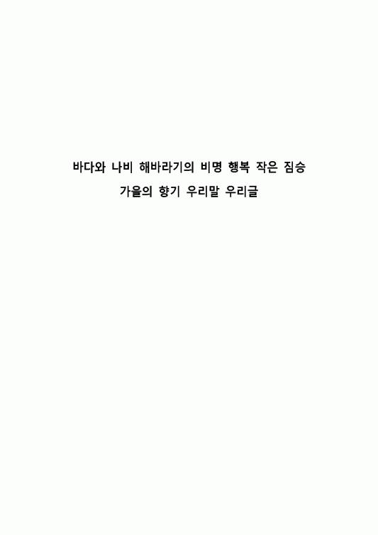 바다와 나비 해바라기의 비명 행복 작은 짐승 가을의 향기 우리말 우리글