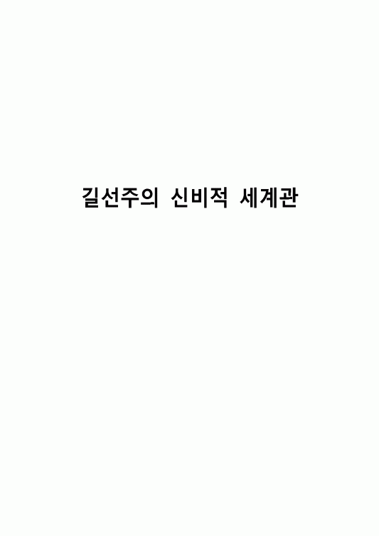 길선주의 신비적 세계관