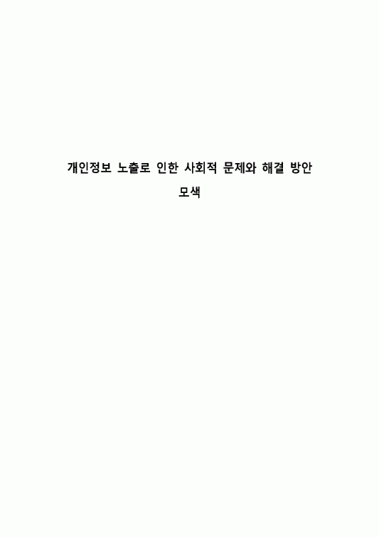 개인정보 노출로 인한 사회적 문제와 해결 방안 모색