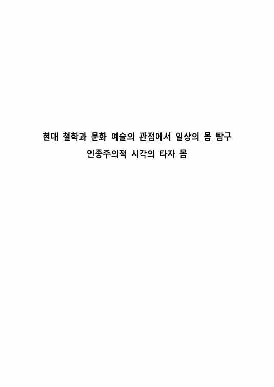현대 철학과 문화 예술의 관점에서 일상의 몸 탐구 인종주의적 시각의 타자 몸