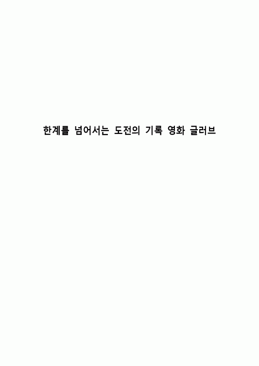 한계를 넘어서는 도전의 기록 영화 글러브