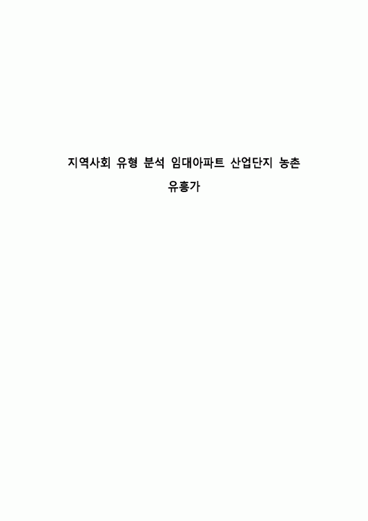 지역사회 유형 분석 임대아파트 산업단지 농촌 유흥가