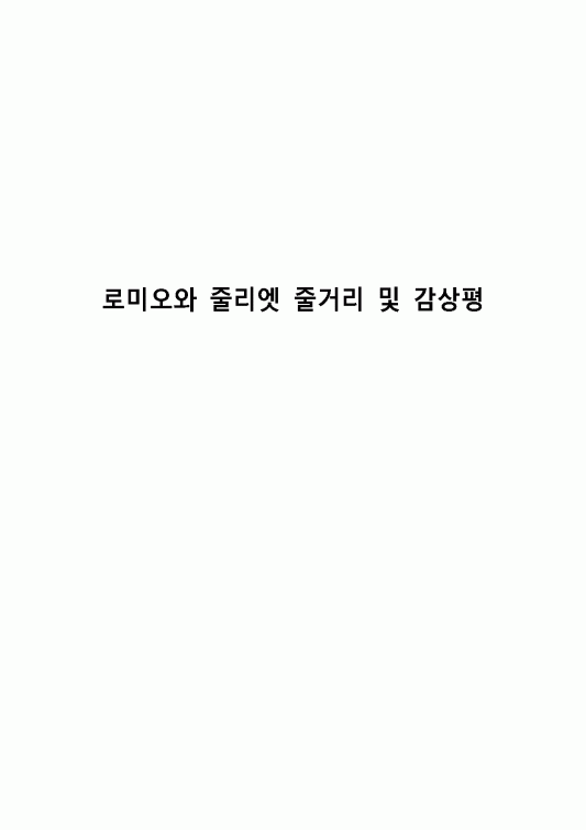 로미오와 줄리엣 줄거리 및 감상평