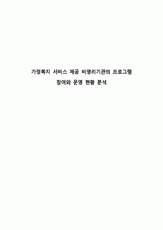 가정복지 서비스 제공 비영리기관의 프로그램 참여와 운영 현황 분석