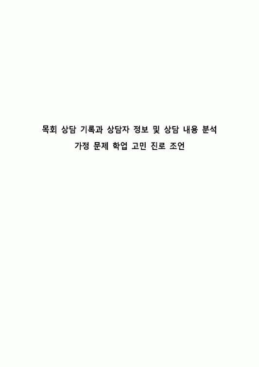 목회 상담 기록과 상담자 정보 및 상담 내용 분석 가정 문제 학업 고민 진로 조언