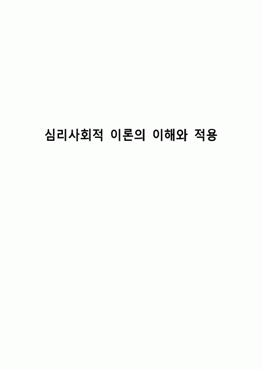 심리사회적 이론의 이해와 적용