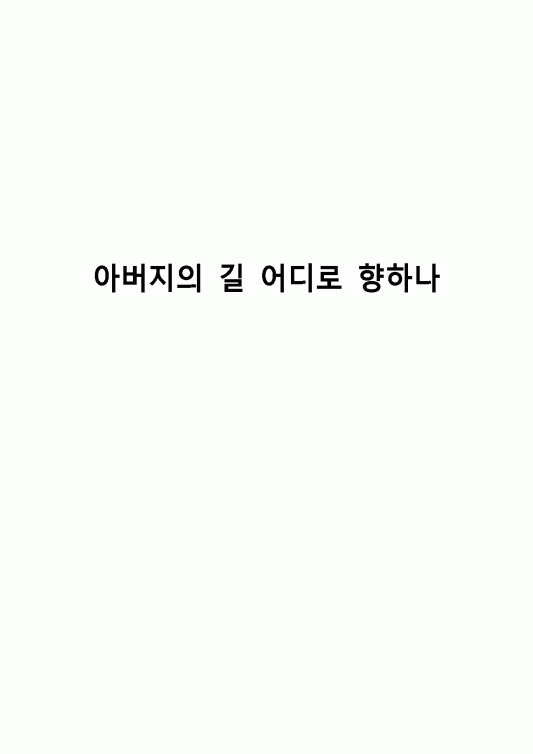 아버지의 길 어디로 향하나