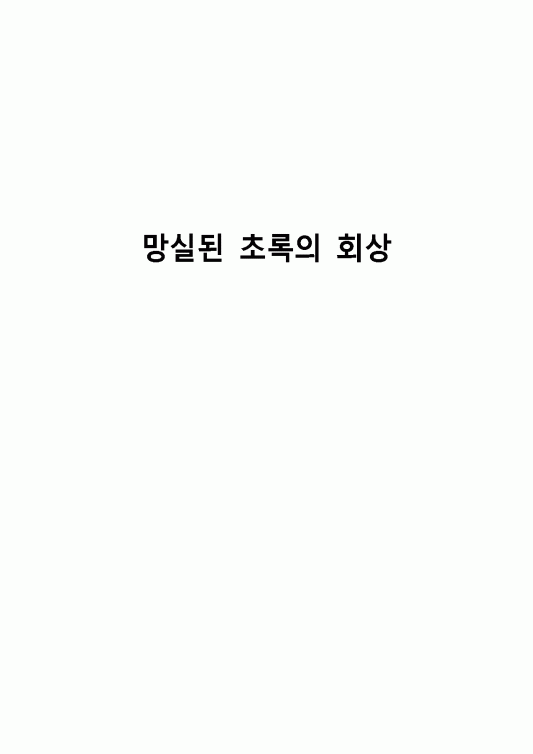 망실된 초록의 회상