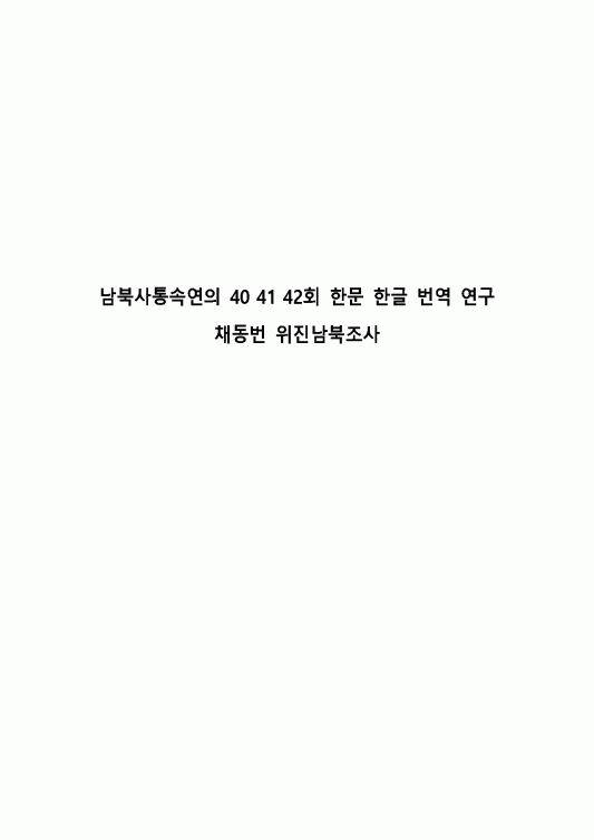 남북사통속연의 40 41 42회 한문 한글 번역 연구 채동번 위진남북조사
