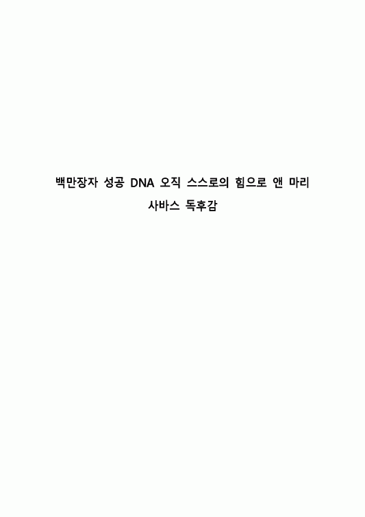 백만장자 성공 DNA 오직 스스로의 힘으로 앤 마리 사바스 독후감