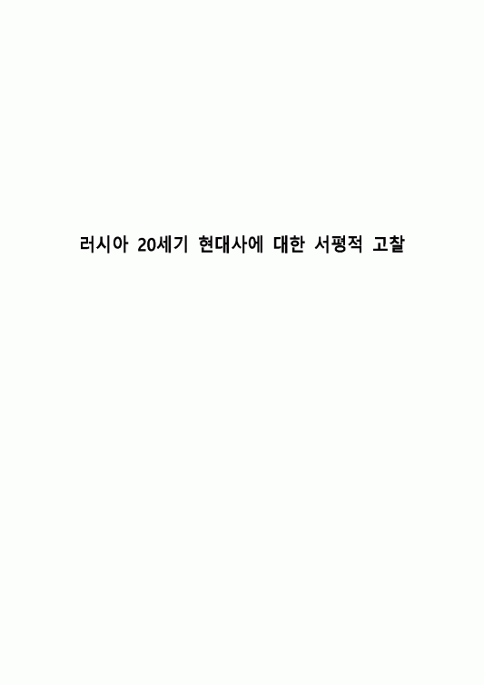 러시아 20세기 현대사에 대한 서평적 고찰