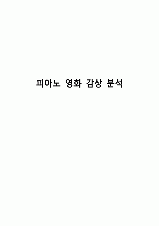 피아노 영화 감상 분석
