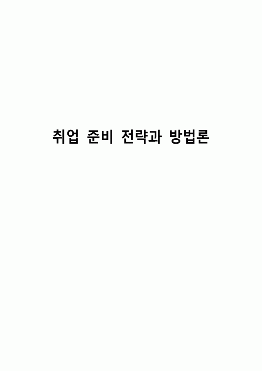 취업 준비 전략과 방법론