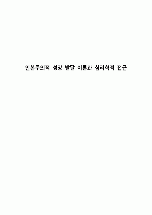 인본주의적 성장 발달 이론과 심리학적 접근