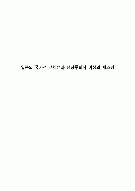 일본의 국가적 정체성과 팽창주의적 이상의 재조명