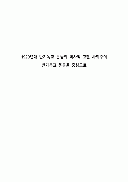 1920년대 반기독교 운동의 역사적 고찰 사회주의 반기독교 운동을 중심으로