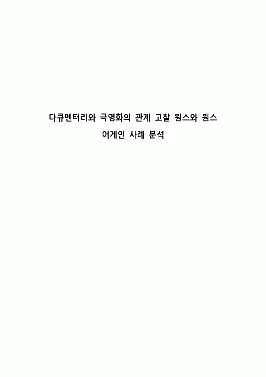 다큐멘터리와 극영화의 관계 고찰 원스와 원스 어게인 사례 분석