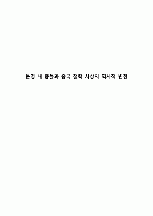 문명 내 충돌과 중국 철학 사상의 역사적 변천