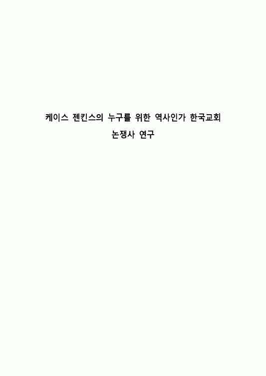 케이스 젠킨스의 누구를 위한 역사인가 한국교회 논쟁사 연구