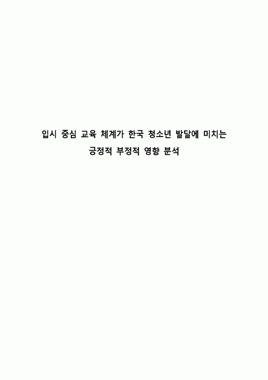 입시 중심 교육 체계가 한국 청소년 발달에 미치는 긍정적 부정적 영향 분석