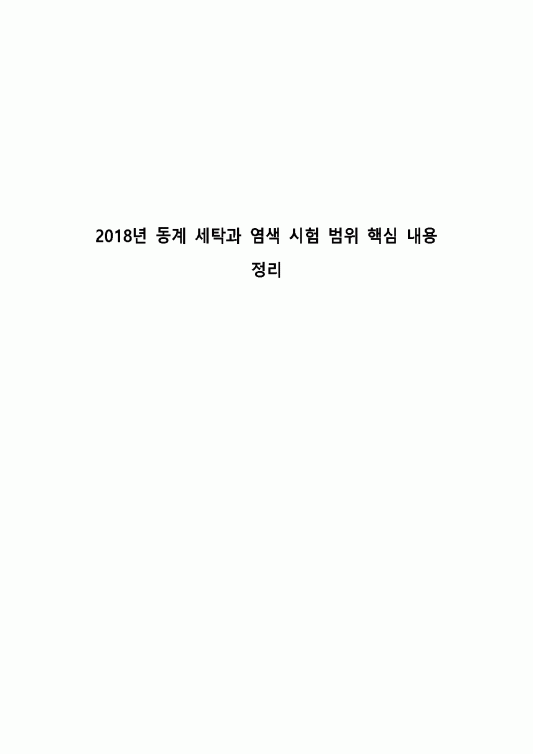 2018년 동계 세탁과 염색 시험 범위 핵심 내용 정리