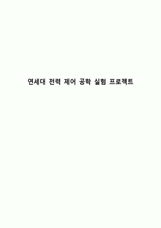 연세대 전력 제어 공학 실험 프로젝트