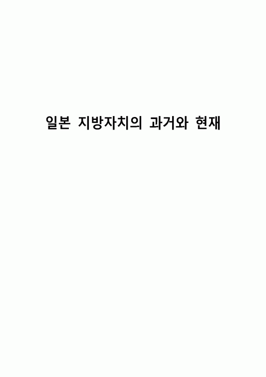 일본 지방자치의 과거와 현재
