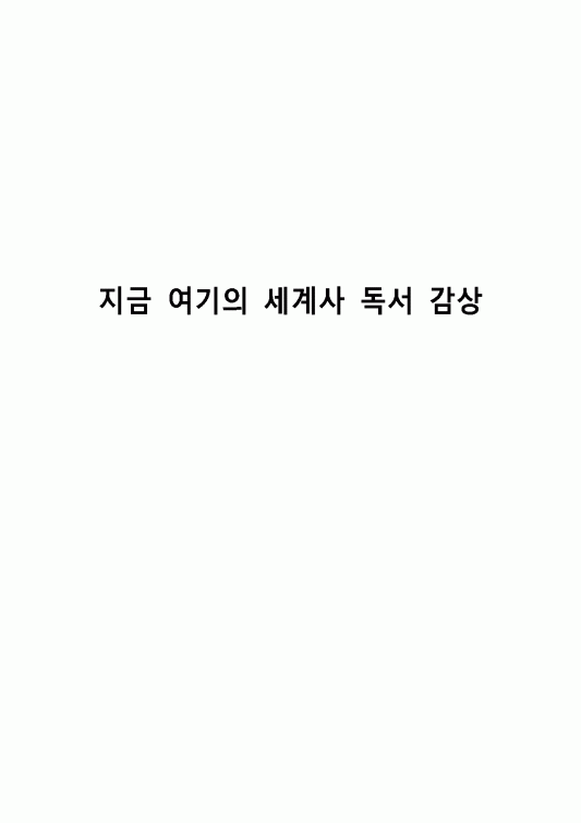 지금 여기의 세계사 독서 감상