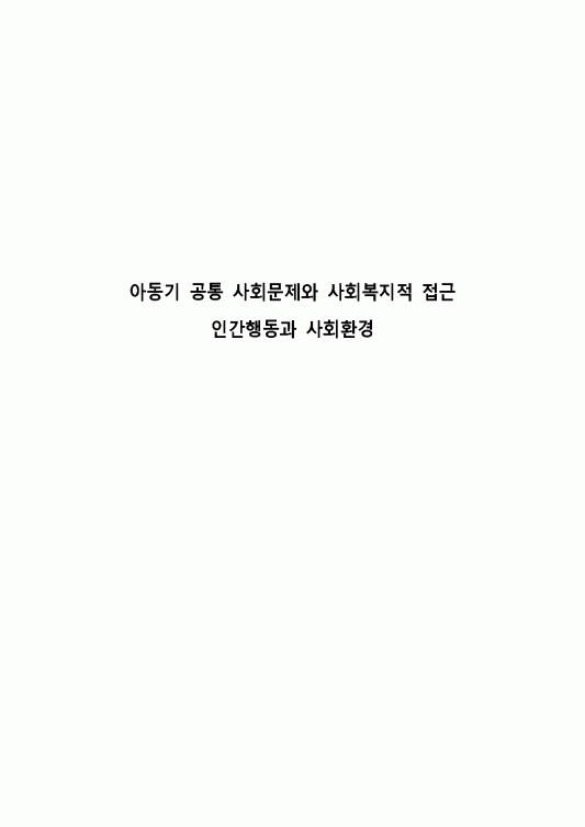 아동기 공통 사회문제와 사회복지적 접근 인간행동과 사회환경